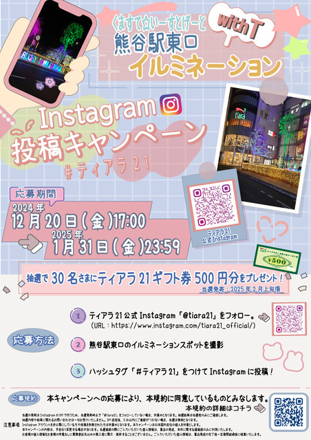 東口イルミネーションをインスタに投稿して商品券をもらおう♪｜イベント＆ニュース｜ティアラ21 Jr高崎線／秩父鉄道「熊谷駅」直結の